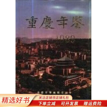 重庆年鉴1989