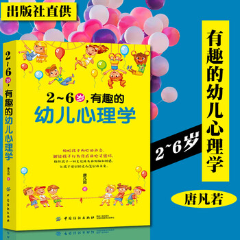 【】2~6岁有趣的幼儿心理学 家庭教育书籍 幼儿行为心理学了解孩子内心的早教正面管教2-3-4-6岁