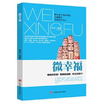 微幸福