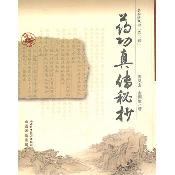 药功真传秘抄 【正版图书，放心购买】