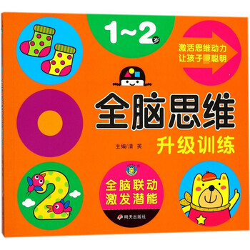 全脑思维升级训练(1-2岁)