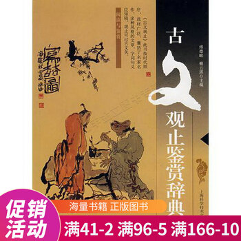 古文观止鉴赏辞典