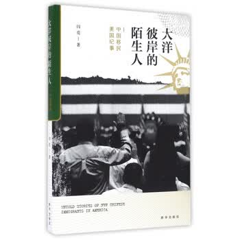 大洋彼岸的陌生人(中国移民美国纪事)