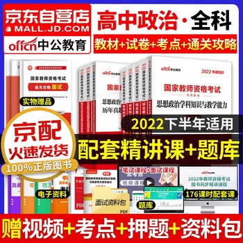 教师资格证考试用书中学2022中公教育教资高中政治教材+真题试卷 综合素质和教育知识与能力 科目一二三12本