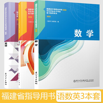 2022年福建省中等职业学校学生学业水平考试语文数学英语复习指导用书3本套 同步练习册习题集