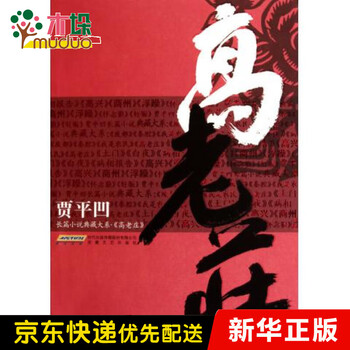 高老庄/贾平凹长篇小说典藏大系