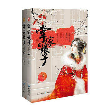 掌家娘子(完结篇)  云霓  重庆出版社  小说 书籍