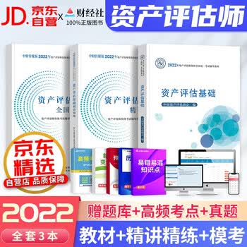 资产评估师2022教材官方正版+精讲精练习题+大模考冲刺模拟试卷 资产评估基础 3本套 2022年注册资产评估师考试用书教材 可搭应试指导必刷金题历年真题