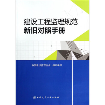建设工程监理规范新旧对照手册