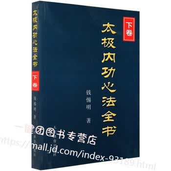 【现货速发】太极内功心法全书下卷 钱愓明 太极内功解秘 陈氏式太极拳形意八卦拳意武术套路老架一路 健