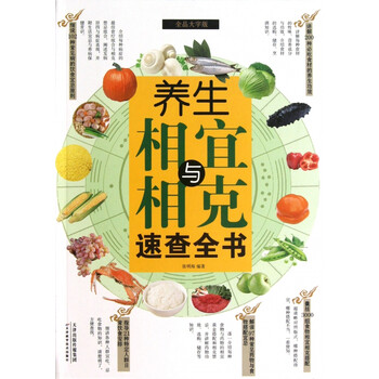 养生相宜与相克速查全书(全品大字版)