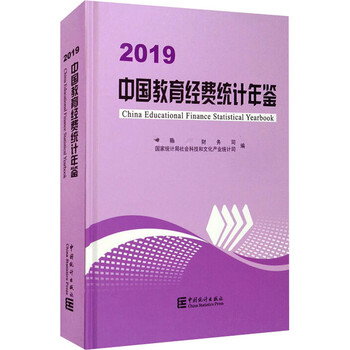 2019中国教育经费统计年鉴
