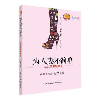 为人妻不简单 于秀 婚恋与两性 9787300181196