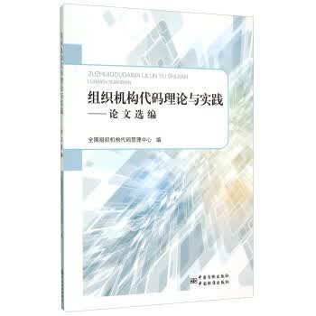 组织机构代码理论与实践----   编 正版