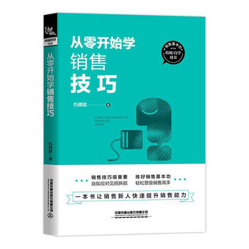从零开始学销售技巧 仇精斌 管理 9787113228286