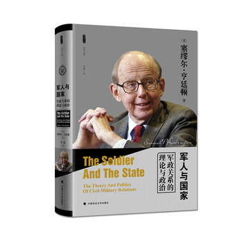 与国家:军政关系的理论与政治(雅理译丛) 9787562072690【正版图书 可开发票】