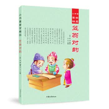 小书童蒙学精品 笠翁对韵