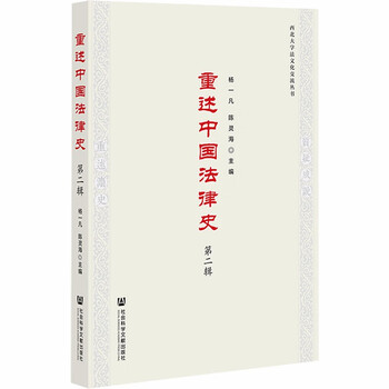 重述中国法律史（第二辑）9787520194556