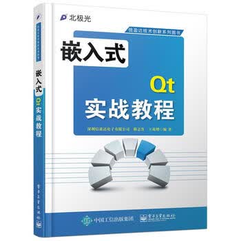 嵌入式Qt实战教程 陈志发 计算机与互联网 9787121230271