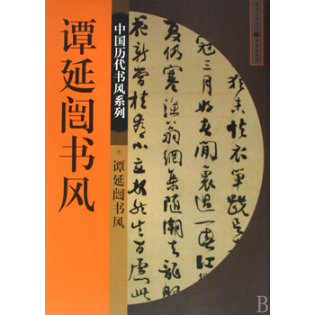 谭延闿书风/中国历代书风系列