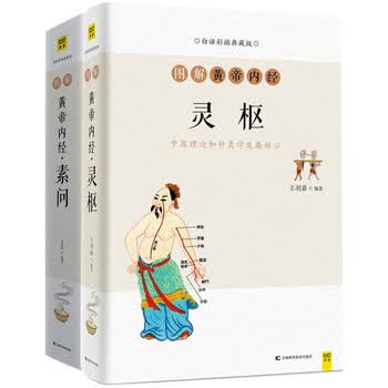 白话版：图解黄帝内经·灵枢+素问（套装共2册）