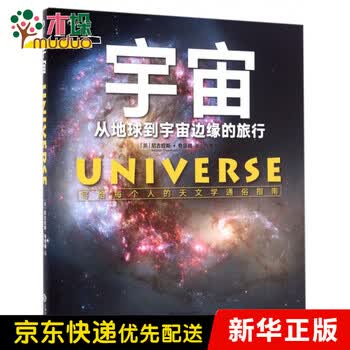 宇宙(从地球到宇宙边缘的旅行)