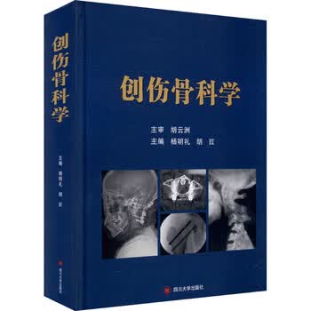 创伤骨科学