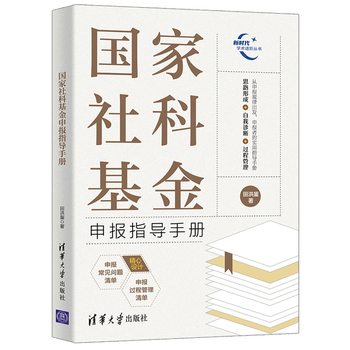 国家社科基金申报指导手册 田洪鋆 社科基金申报工作的性质要求流程标准的指导用书