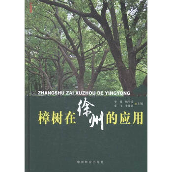 樟树在徐州的应用 李勇 农业/林业 9787503879173