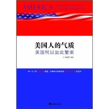 美国人的气质:美国何以如此繁荣 伍廷芳 著 中国青年出版社 9787515309415