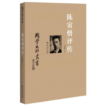 国学大师丛书:陈寅恪评传 汪荣祖　著【正版书】