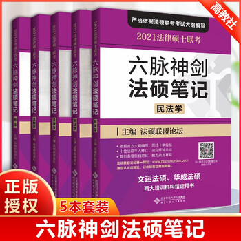 包邮 2021法律硕士联考六脉神剑法硕笔记 法硕联盟论坛 北京师范大学出版社