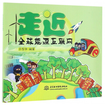 走近全球能源互联网