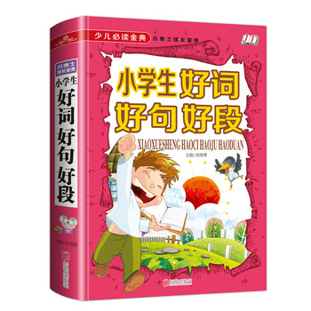 少儿必读金典：小学生好词好句好段