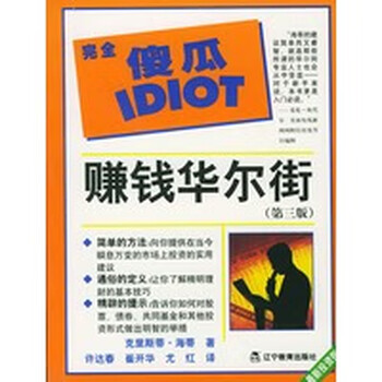 赚钱华尔街(第3版) 完全傻瓜指导系列