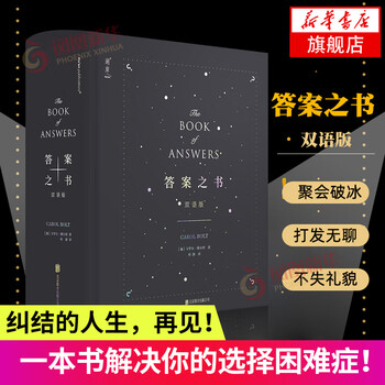 答案之书（双语版）正版送男女生生日礼物节日祝福向往的生活快本同款神奇的答案之书中英文版