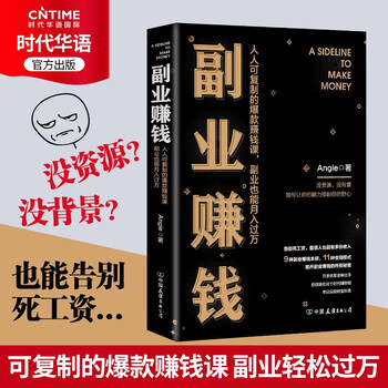 【樊登推荐】 副业赚钱（人人可复制的线上赚钱课，副业也能月入过万） 【】 副业赚钱