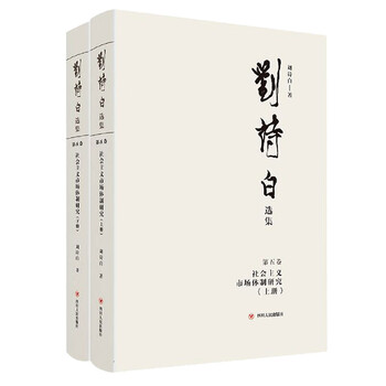 刘诗白选集.第五卷社会主义市场体制研究
