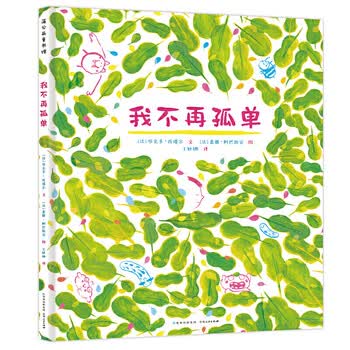 蒲公英童书馆：我不再孤单  （精装绘本）9787221153722贵州人民（美）维克多·库塔尔