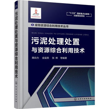 污泥处理处置与资源综合利用技术