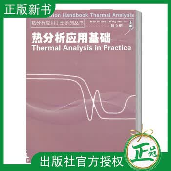 热分析应用基础 陆立明 高等院校高职高专畅销教材书热分析基础应用方面知识热分析方法测量方法热分