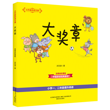 大作家的语文课：大奖章（彩色注音）