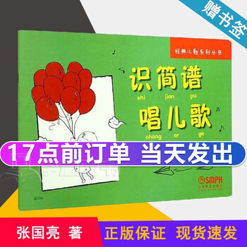 识简谱 唱儿歌 张国亮 上海音乐出版社