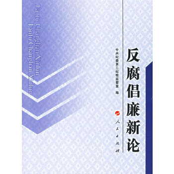 反腐倡廉新论【正版书】