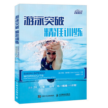 游泳突破 精准训练 [美]希拉·陶米娜（SheilaTaormina）,张濯 人民邮电出版社