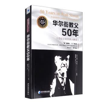 华尔街教父50年:~~交易员深入解读:explained completely by top tra