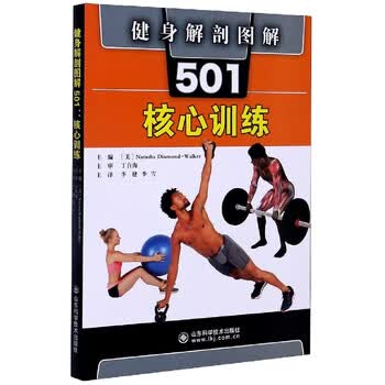 健身解剖图解501(核心训练)