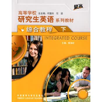 高等学校研究生英语综合教程 下 何莲珍 石坚 熊海虹 何莲珍,石坚 ,熊海虹  分册,马以容 978