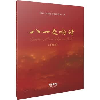 八一交响诗(手稿版)