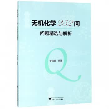 无机化学252问(问题精选与解析)